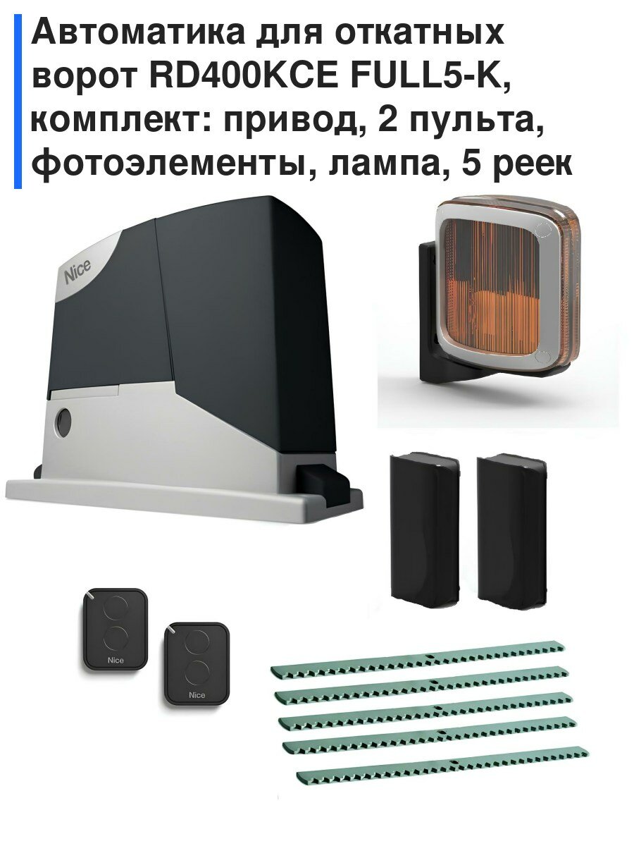 Автоматика для откатных ворот RD400KCE FULL5-K, комплект: привод, 2 пульта, фотоэлементы, лампа, 5 реек