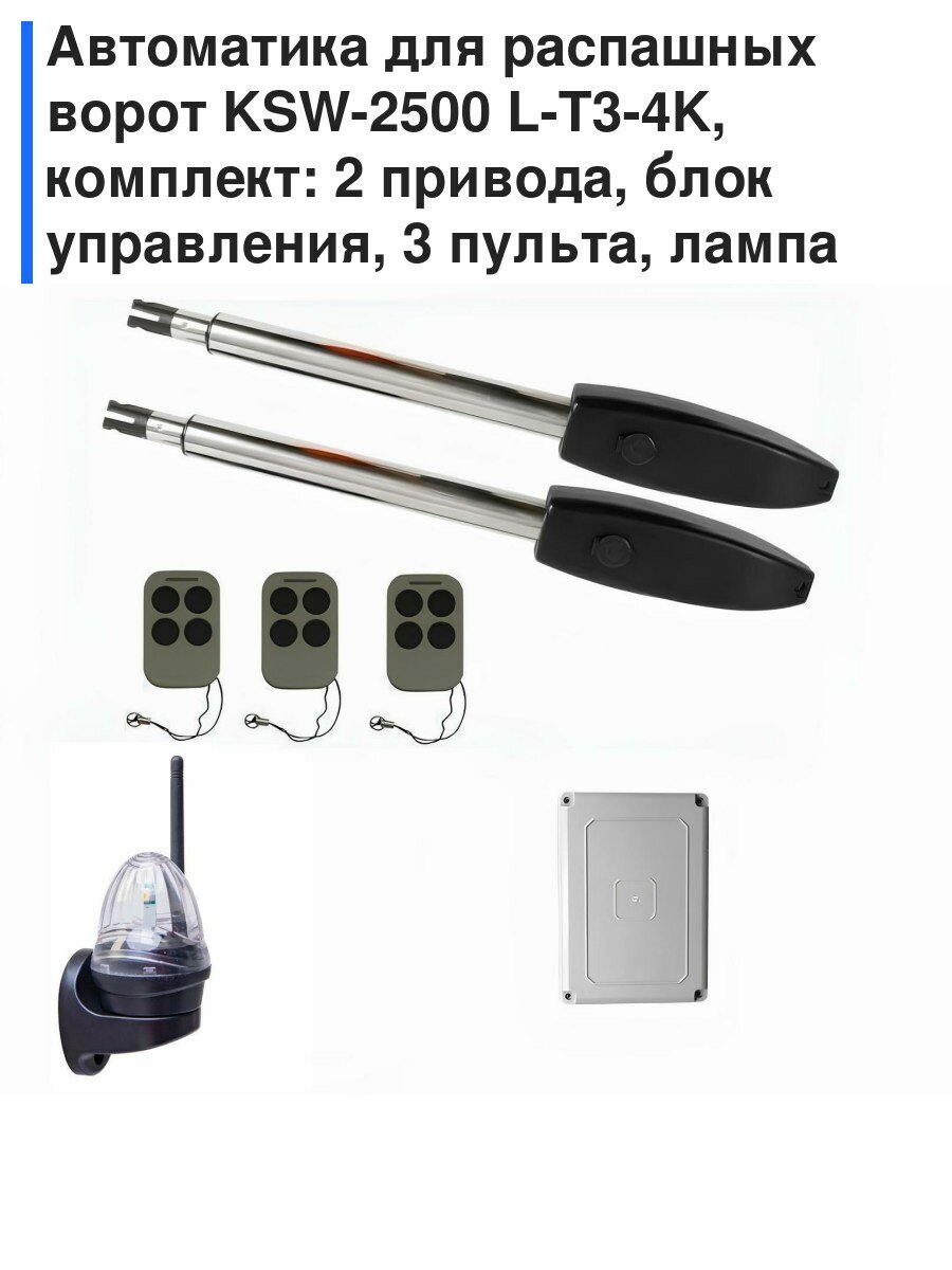 Автоматика для распашных ворот KSW-2500 L-T3-4K, комплект: 2 привода, блок управления, 3 пульта, лампа