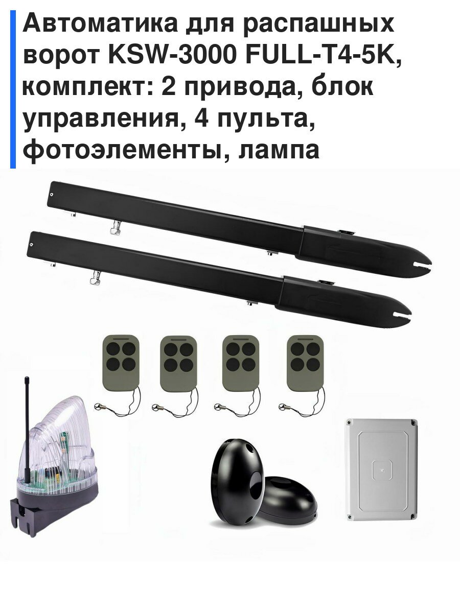 Автоматика для распашных ворот KSW-3000 FULL-T4-5K, комплект: 2 привода, блок управления, 4 пульта, фотоэлементы, лампа