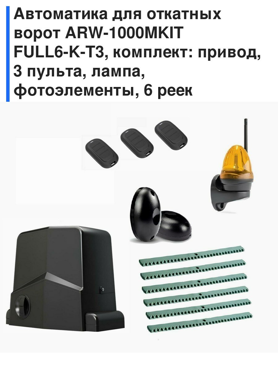 Автоматика для откатных ворот ARW-1000MKIT FULL6-K-Т3, комплект: привод, 3 пульта, лампа, фотоэлементы, 6 реек
