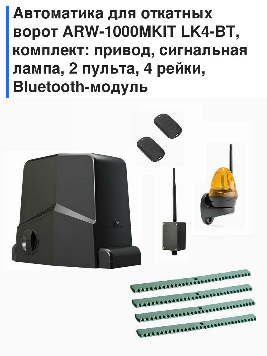 Автоматика для откатных ворот ARW-1000MKIT LK4-BT, комплект: привод, сигнальная лампа, 2 пульта, 4 рейки, Bluetooth-модуль