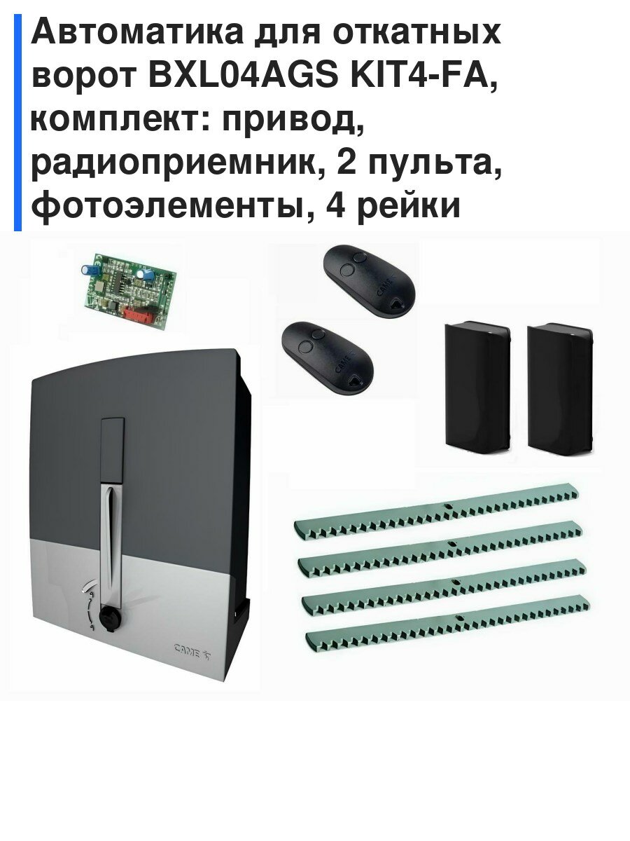 Автоматика для откатных ворот BXL04AGS KIT4-FA, комплект: привод, радиоприемник, 2 пульта, фотоэлементы, 4 рейки