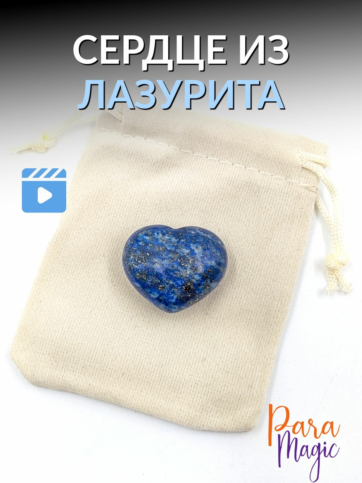 Лазурит Сердце, натуральный минерал, размер: 2,5х3.
