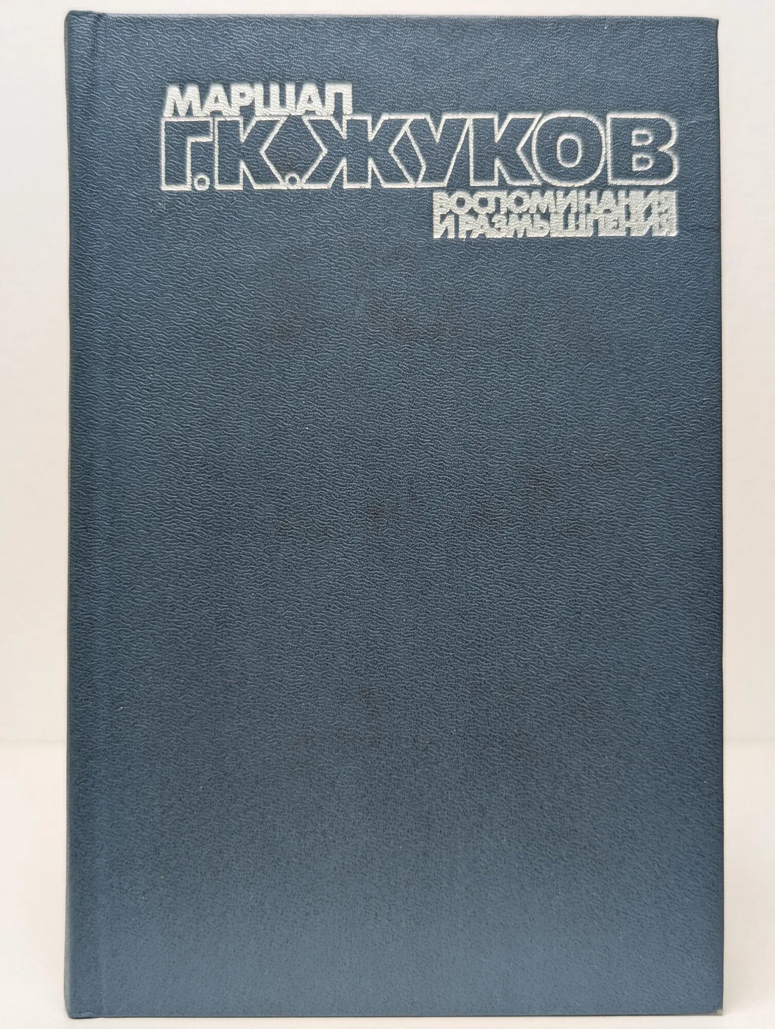Георгий Жуков. Воспоминания и размышления. В 3 томах. Том 1 Жуков Георгий Константинович 1985