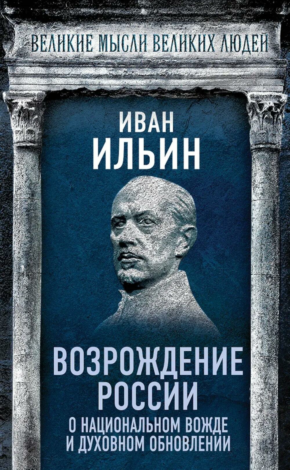 Возрождение России: о национальном вожде и духовном обновлении. Ильин И. А. Родина
