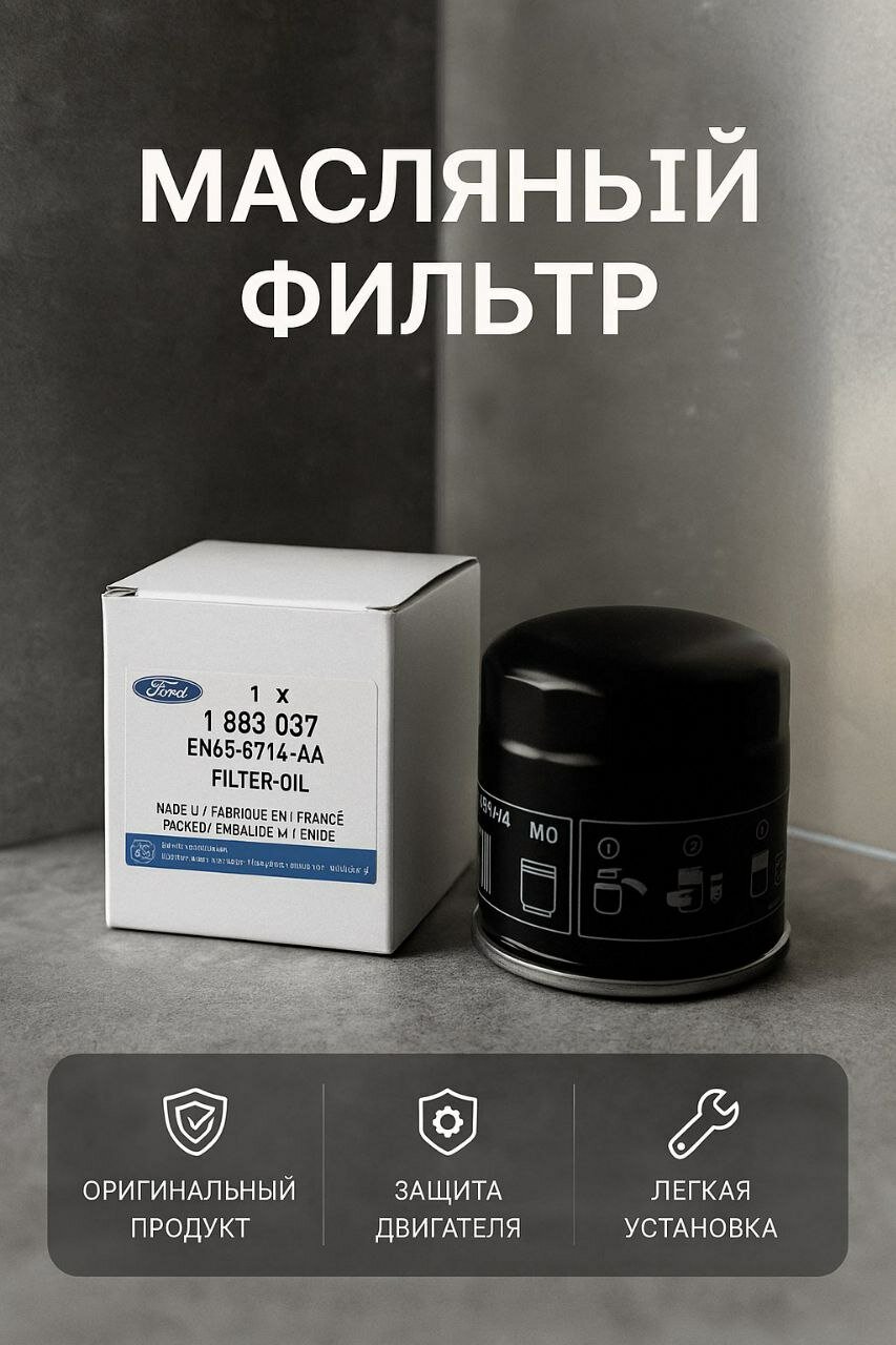 Фильтр масляный FORD 1883037 Фильтр масляный FORD Focus 2(бензин)/Fusion/C-MAX/S-MAX OEM 1883037 форд фокус 2
