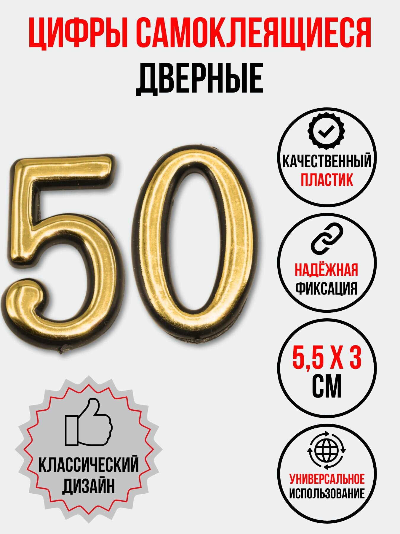 Цифра на дверь 50 золотая (номер квартиры) пятьдесят