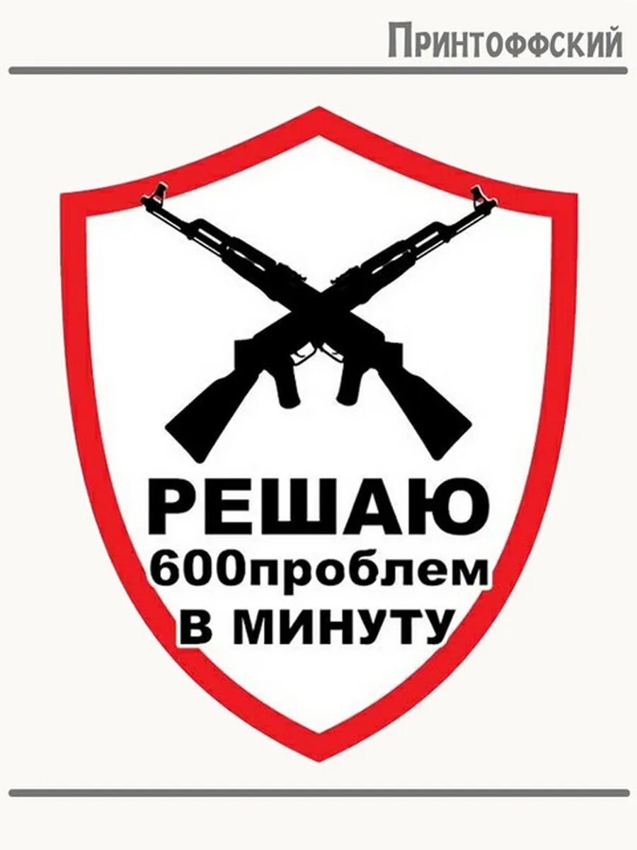 Термонаклейка для одежды и аксессуаров DTF-печать эмблема решаю 600 проблем в минуту