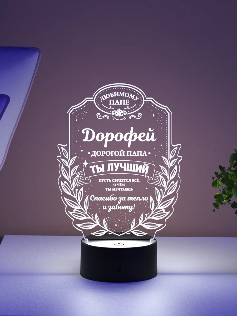 Ночник «Дорофей - дорогой папа, ты лучший»