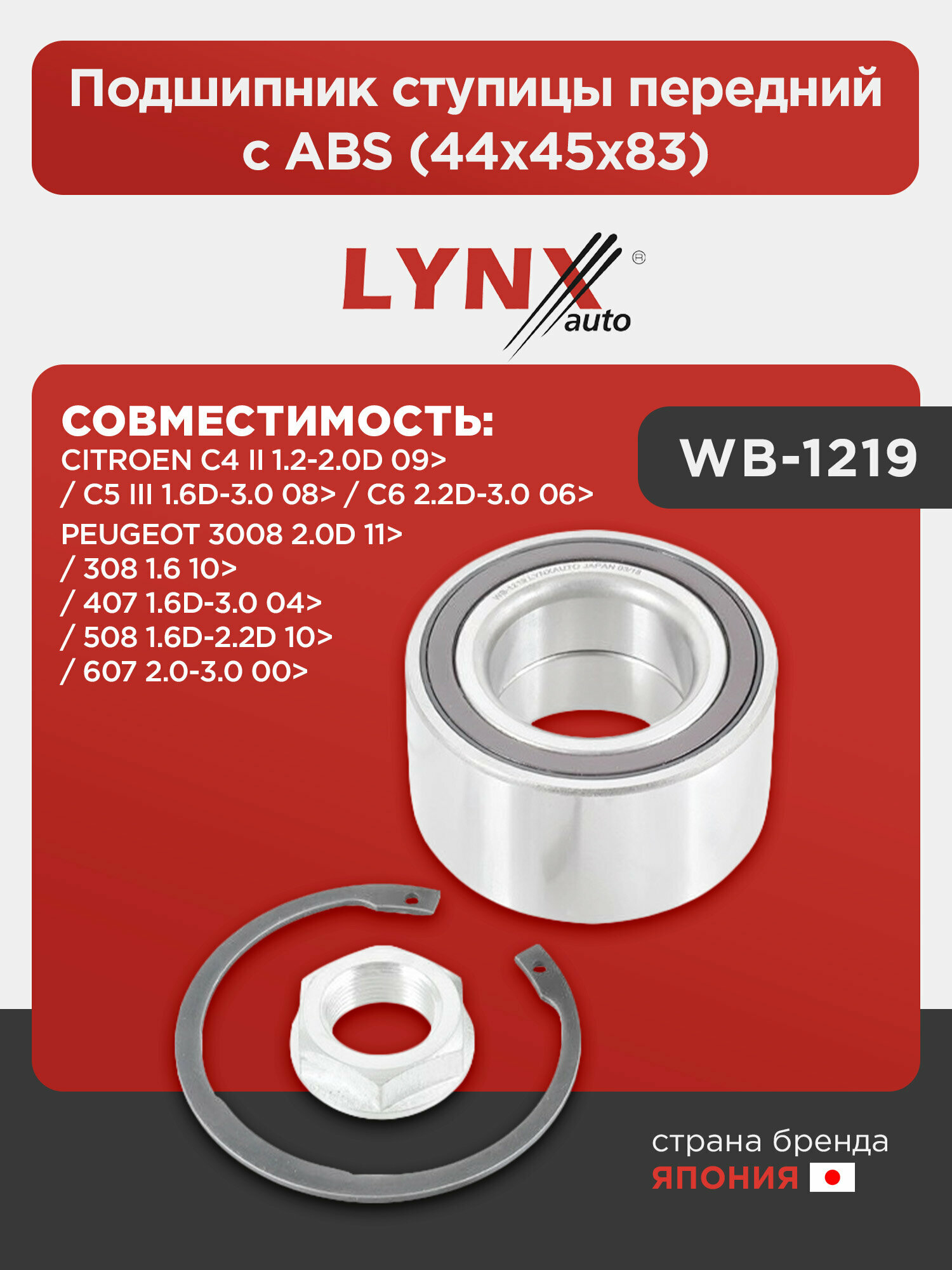 Подшипник ступицы передний с ABS (44x45x83) LYNXauto WB-1219. Для: CITROEN Ситроен C4 II 1.2-2.0D 09>/ C5 III 1.6D-3.0 08>/ C6 2.2D-3.0 06>, PEUGEOT П