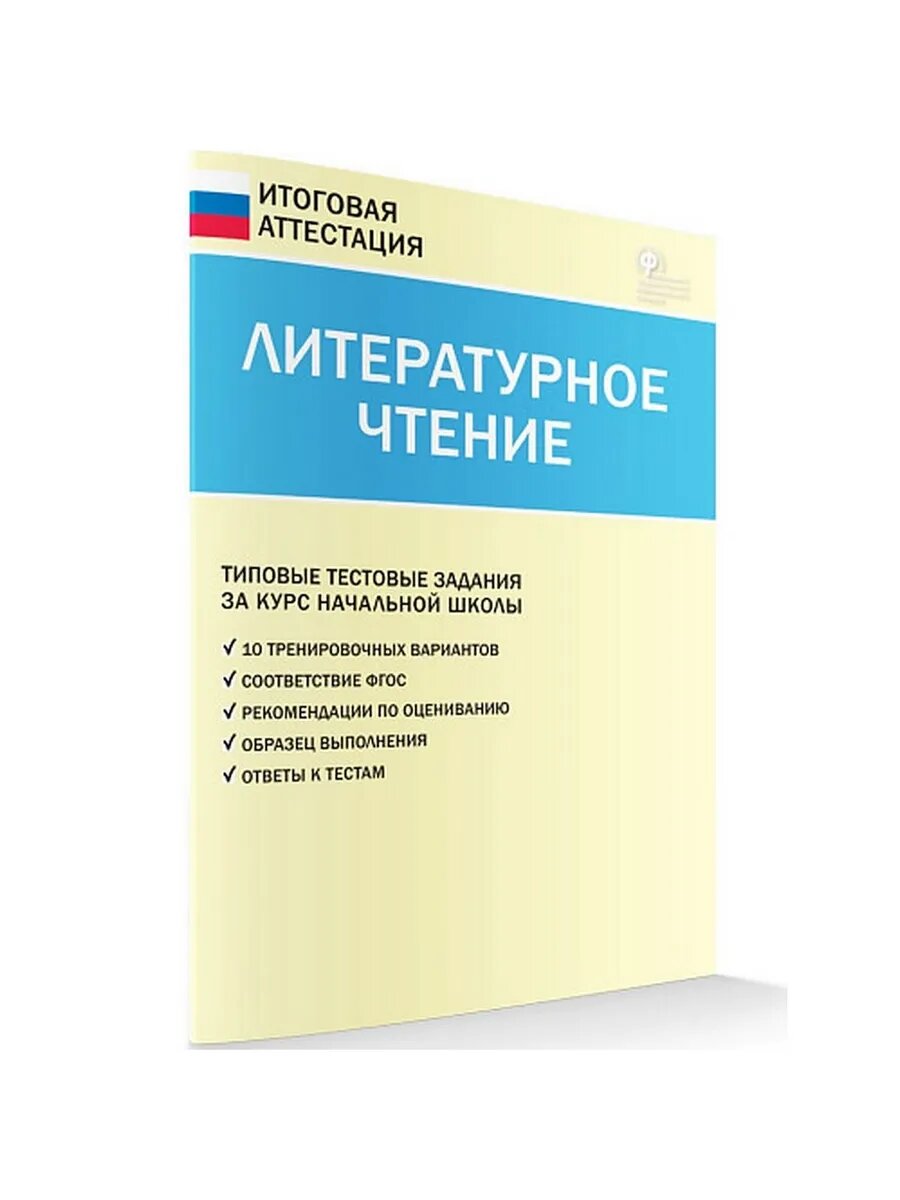 Итоговая аттестация. Литературное чтение 4 класс