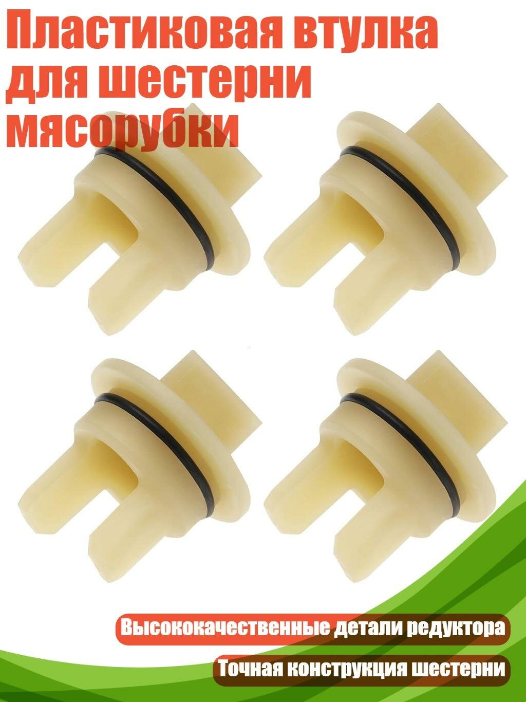 Пластиковая втулка для шестерни мясорубки, 4