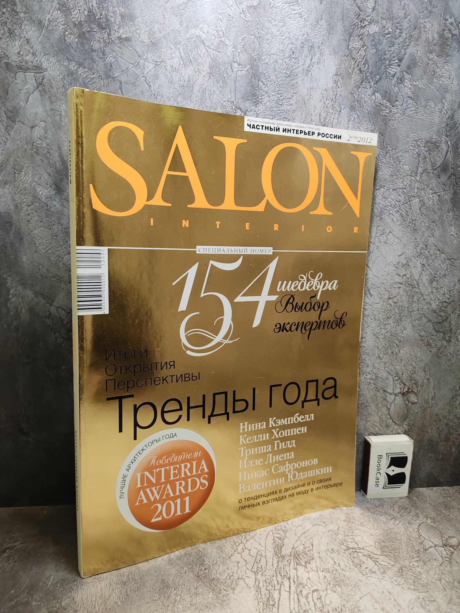 Журнал SALON interior № 2 (168) за 2012 г.