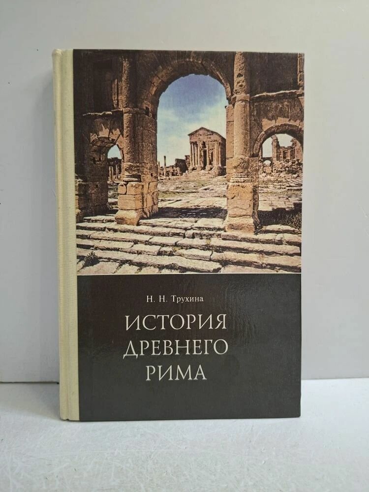 История древнего Рима