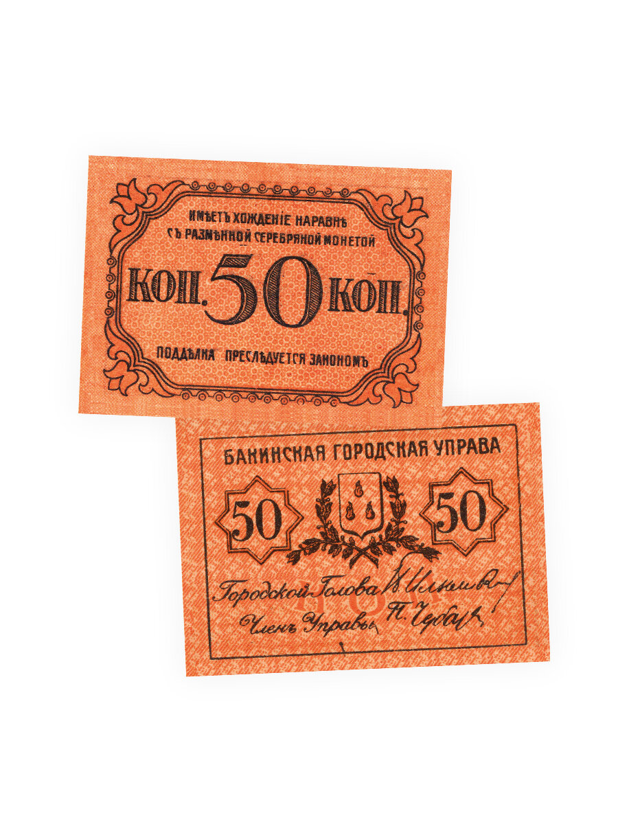 Бона 50 копеек 1918 Бакинской Городской Управы копия