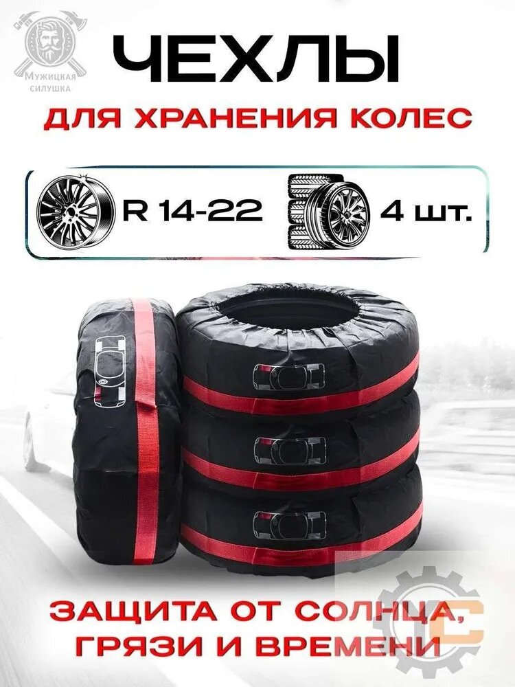 Чехол для хранения колес для шин R14-22, 4 шт. Защита от солнца, грязи и времени
