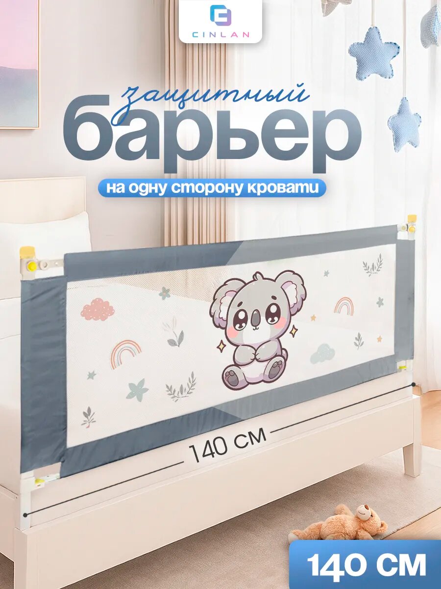 Защитный барьер для кровати 140 см, 1 шт детское ограждение