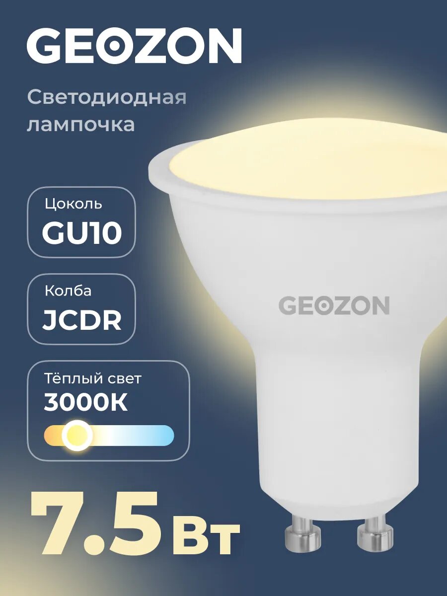 Лампа светодиодная GEOZON LED JCDR 7,5Вт 3000K GU10