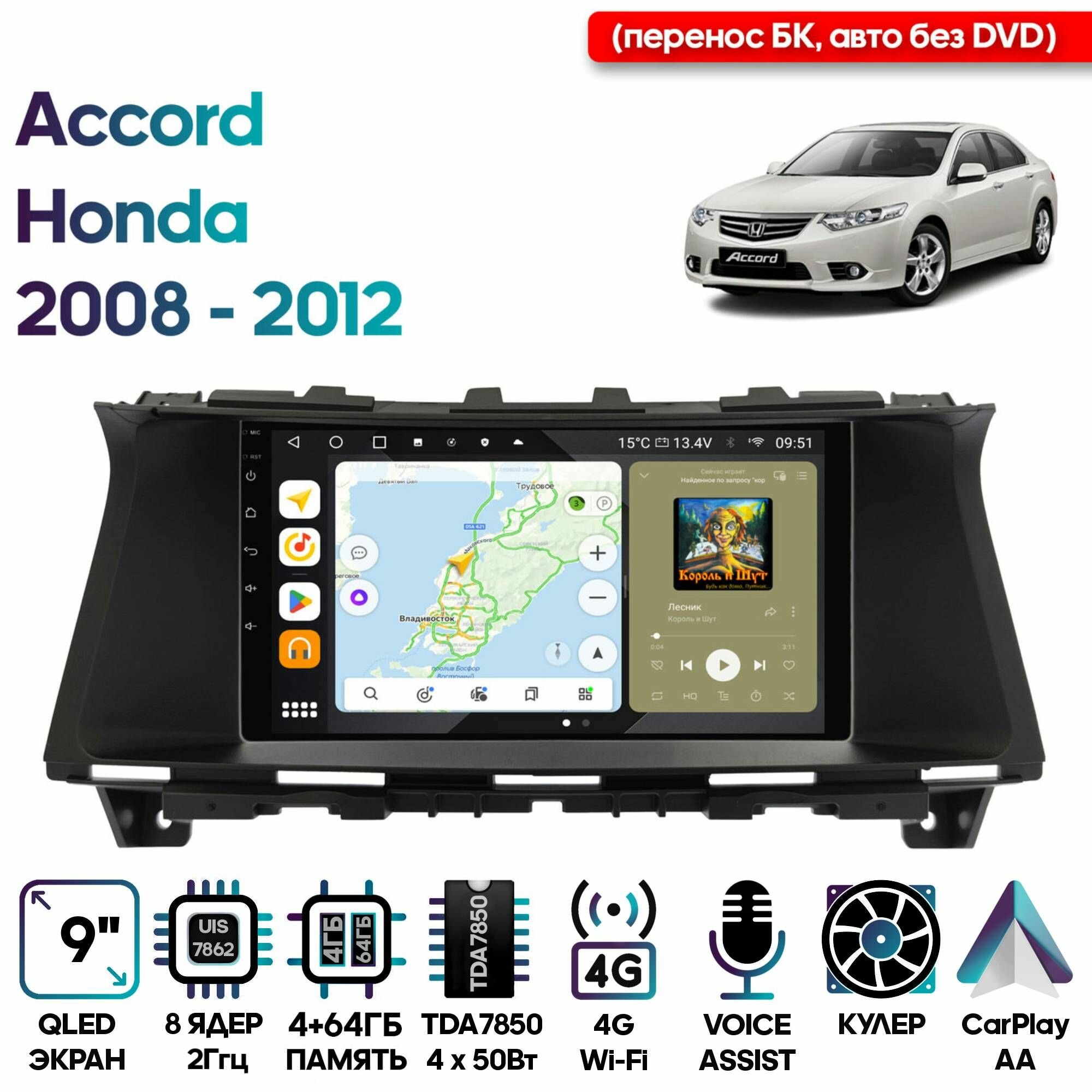 Магнитола Honda Accord 2008 - 2012 (USA, перенос БК, авто без DVD) / 9 дюймов, 4/64GB, 8 ядер, DSP, 4G, Android 10 / Wide Media