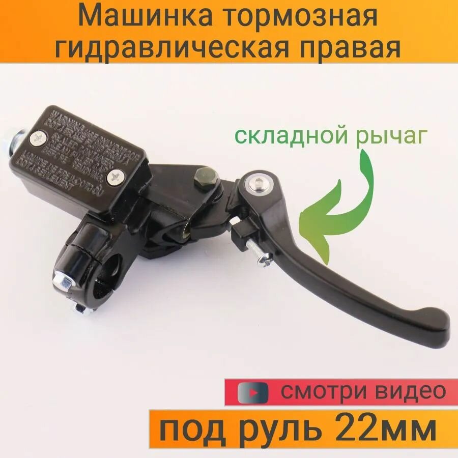 Машинка тормозная гидравлическая правая складной рычаг под руль 22мм для мотоцикла и квадроцикла