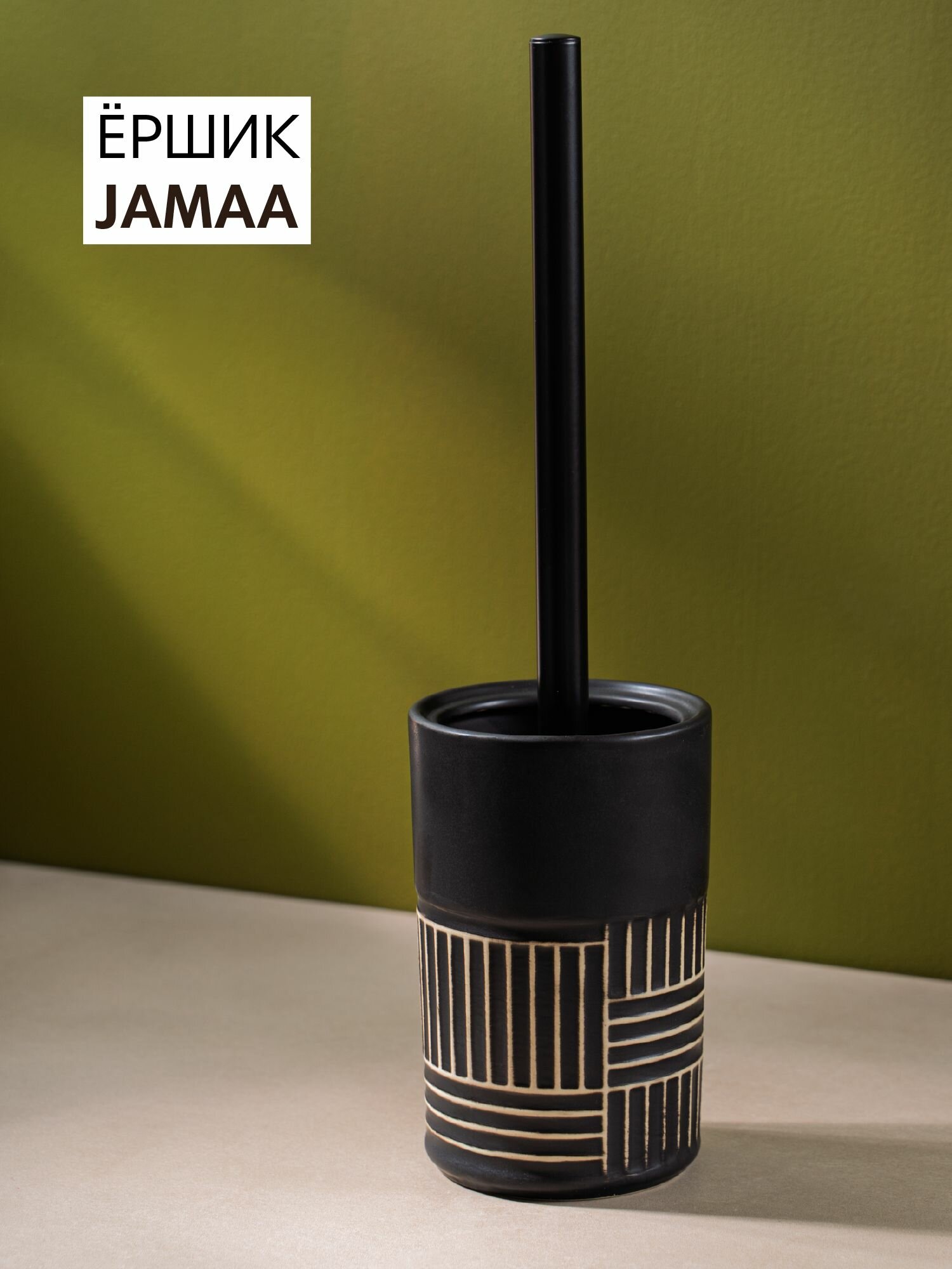 Ершик Jamaa, 9х9х41 см, цвет черный, ручка пластиковая стакан керамический