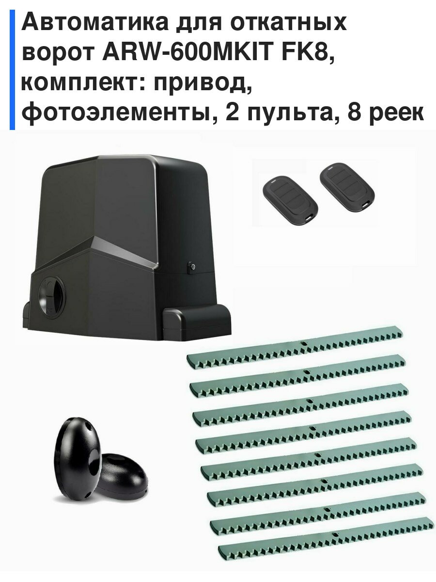 Автоматика для откатных ворот ARW-600MKIT FK8, комплект: привод, фотоэлементы, 2 пульта, 8 реек