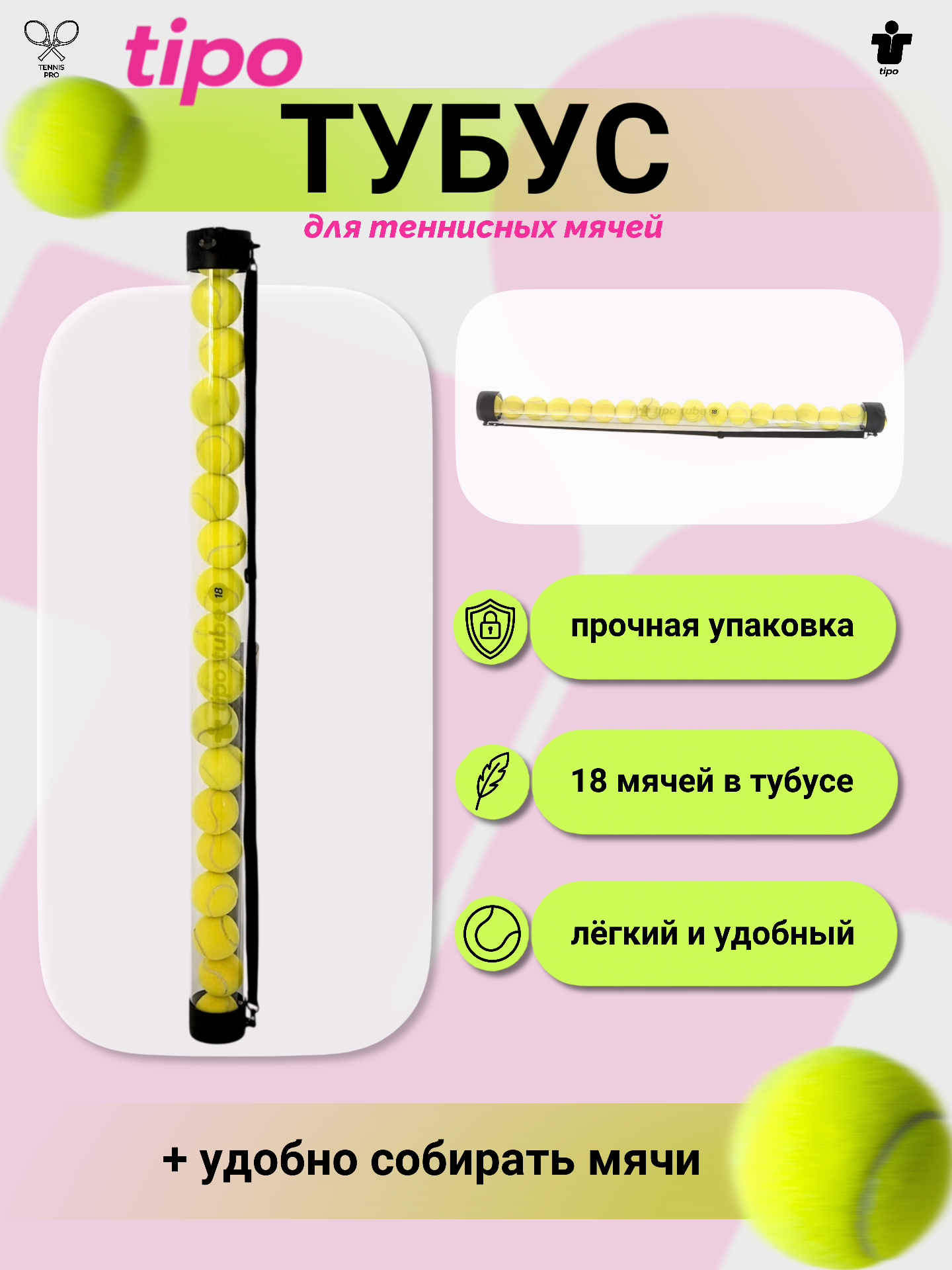 Тубус для сбора теннисных мячей tipo (18)