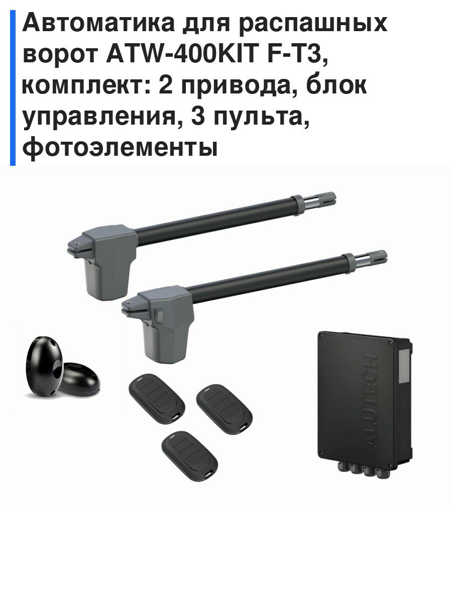 Автоматика для распашных ворот ATW-400KIT F-Т3, комплект: 2 привода, блок управления, 3 пульта, фотоэлементы