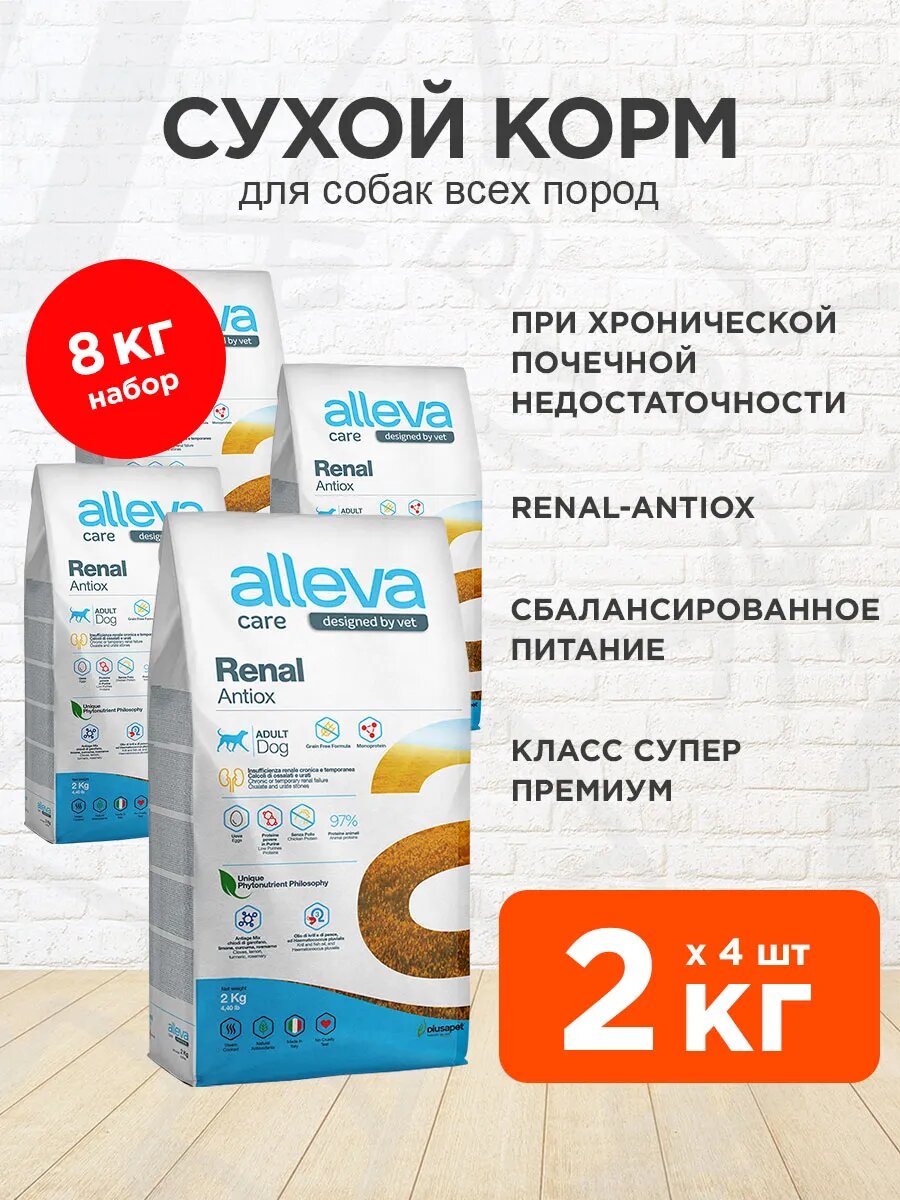 Корм сухой Alleva Care Adult Dog Renal-Antioxдля взрослых собак при хронической почечной недостаточности, 2 кг 4 шт