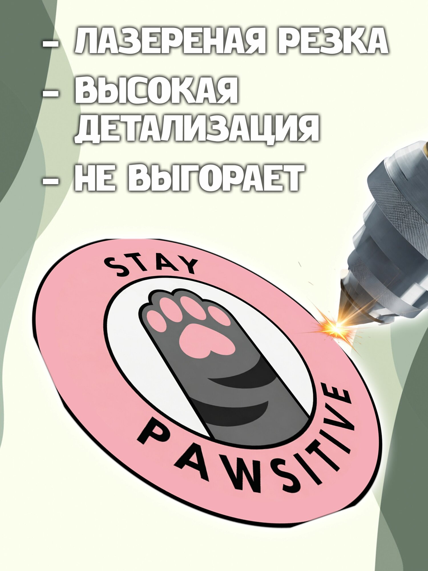 Шеврон Stay Pawsitive — фото 1