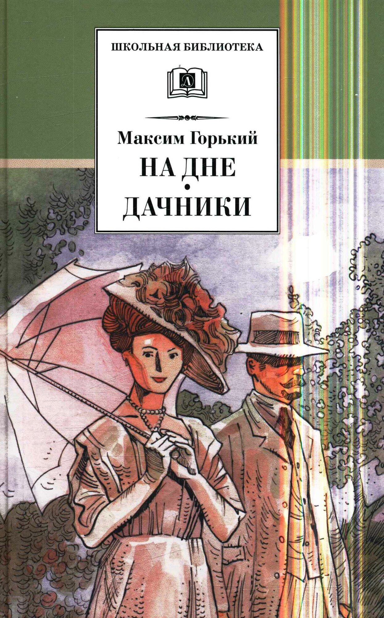 На дне/Дачники (Горький М.)