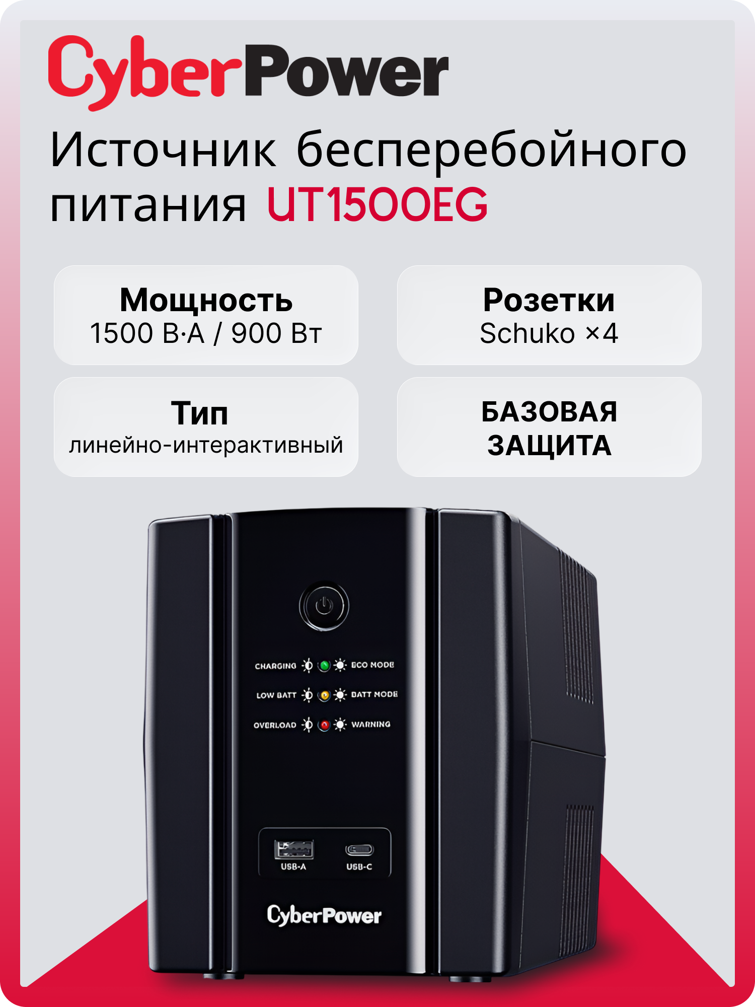 Источник бесперебойного питания (ИБП) CyberPower UT1500EG, 1500 В·А, 900 Вт, 4 розетки Schuko, линейно-интерактивный
