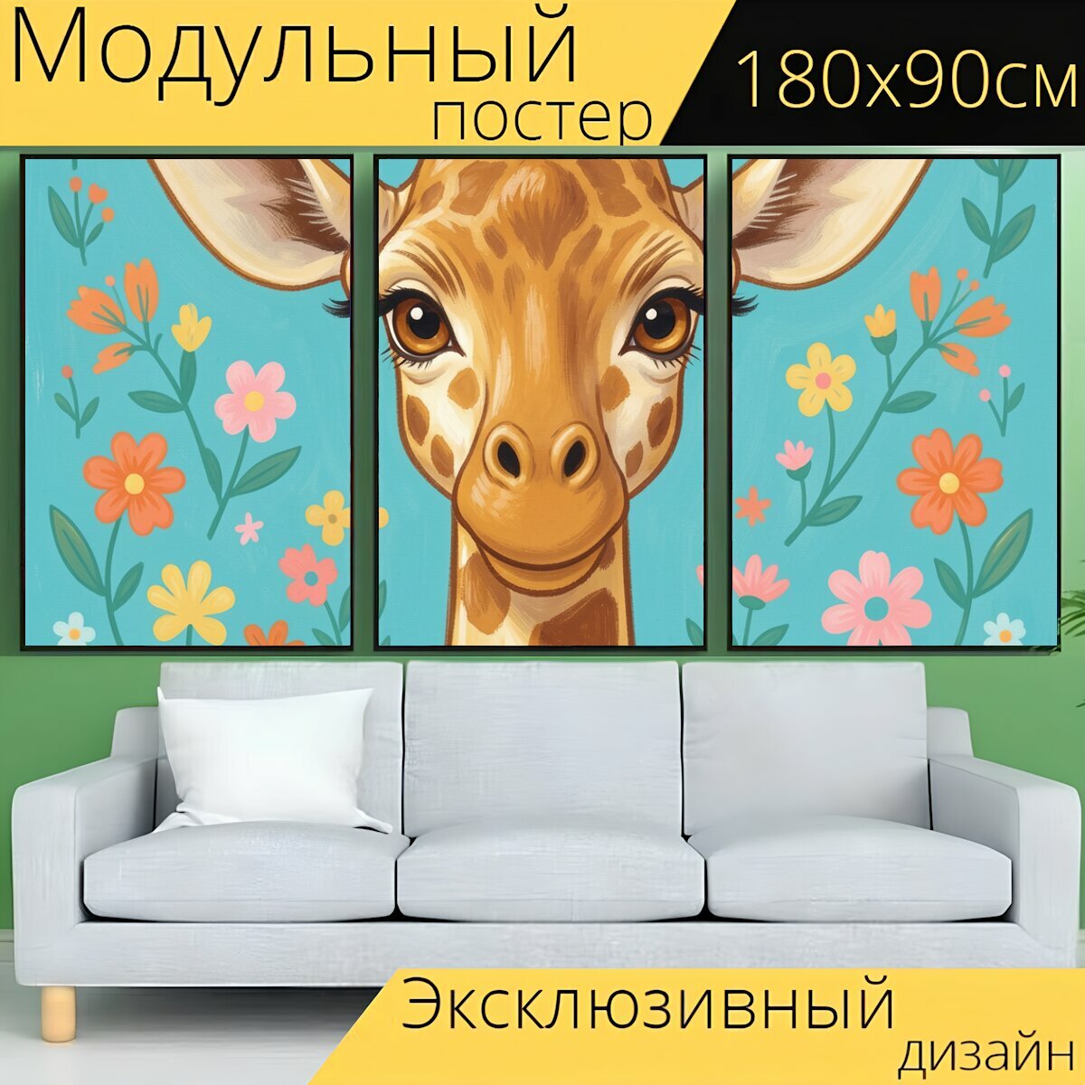 Модульный постер "Милый жираф среди цветов. Очаровательный мультяшный жираф крупным планом на бирюзовом фоне, вокруг яркие полевые." 180 x 90 см. для интерьера на стену в тубусе