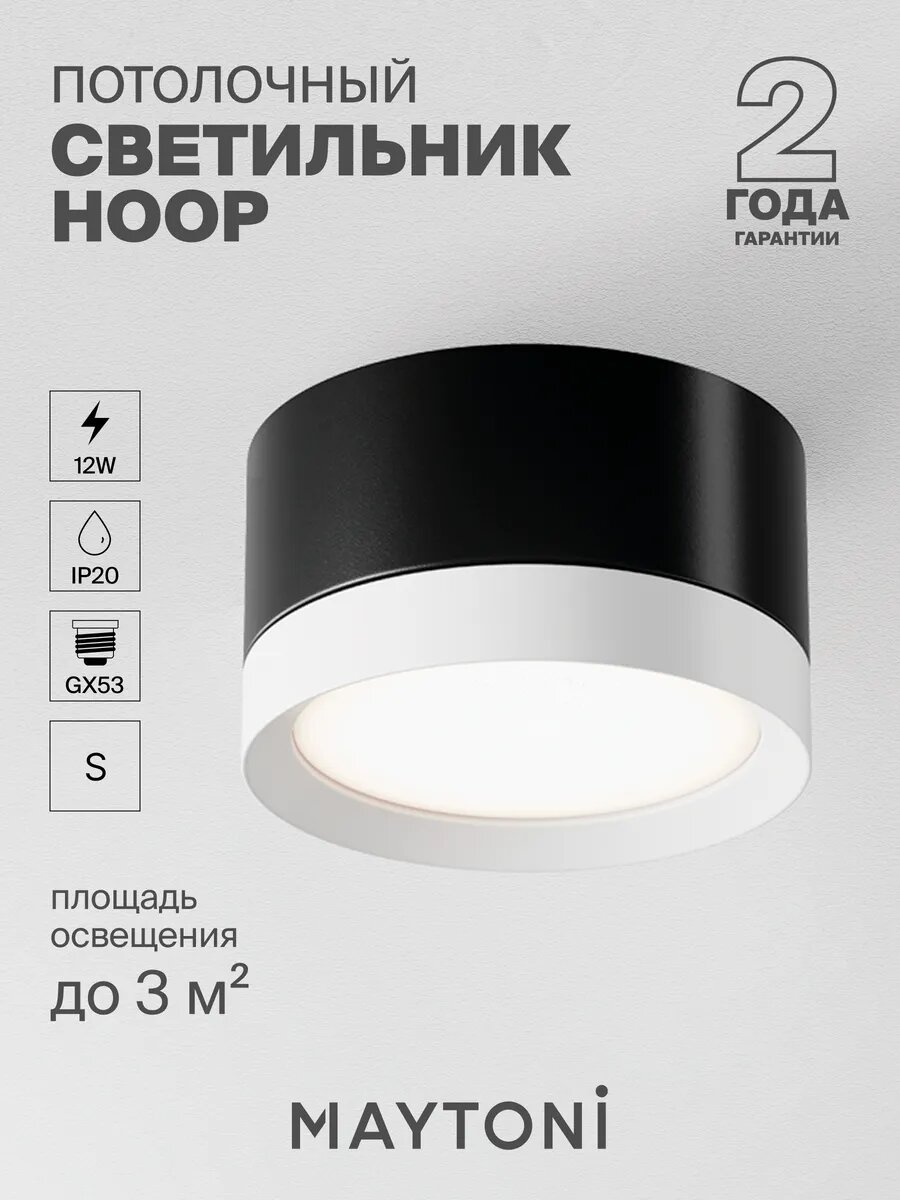 Потолочный светильник Maytoni Hoop 12W, IP20 C086CL-GX53-SRD-BW