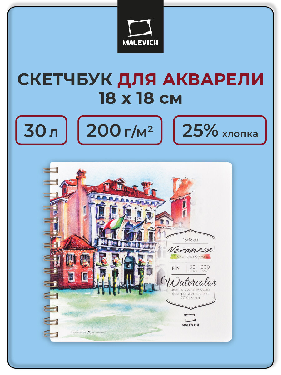 Скетчбук Малевичъ для акварели "Veronese", Fin, 200 г/м, 18х18, 30л
