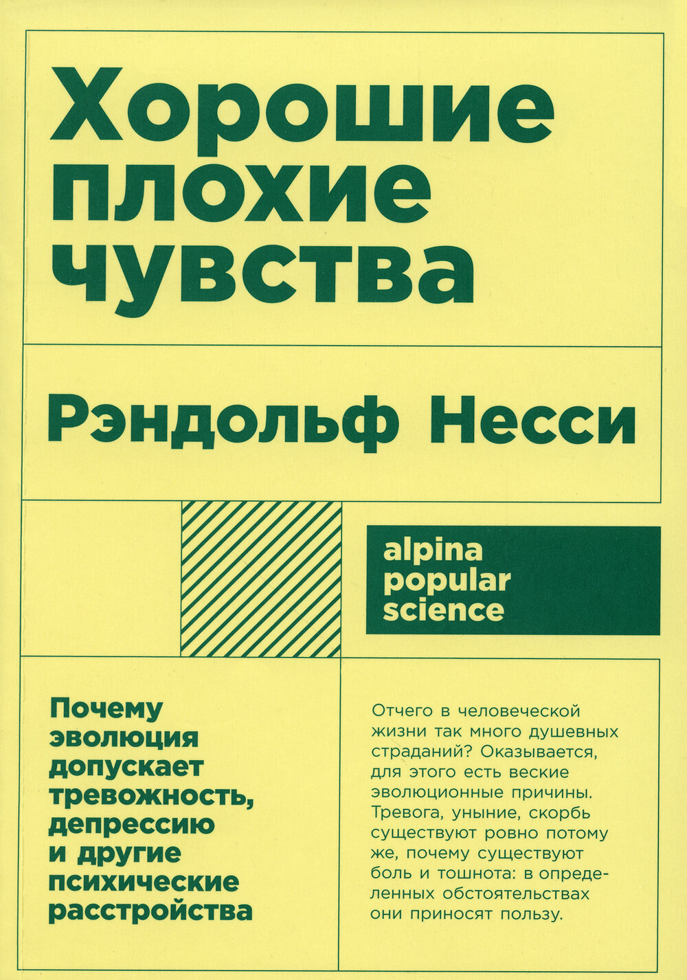 Хорошие плохие чувства: Почему эволюция допускает тревожность, депрессию и другие психические расстройства. Несси Р.