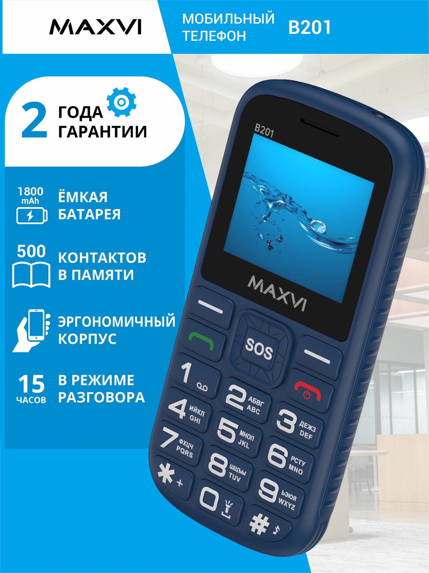 Телефон кнопочный с увеличенным шрифтом и кнопкой SOS Maxvi B201 синий