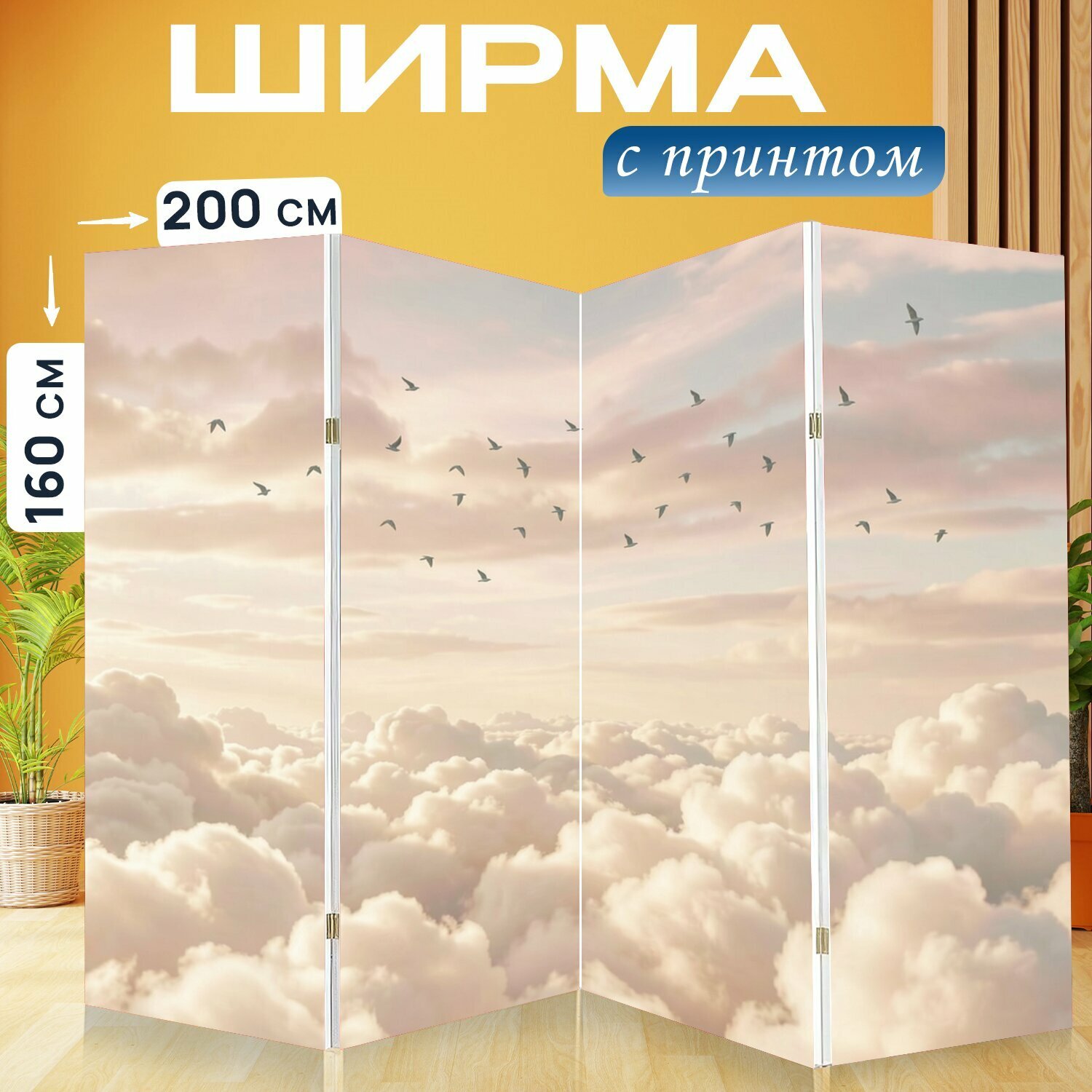 Ширма "Птицы над облаками на рассвете. Нежное небесное пространство с мягкими розово-золотыми переливами." перегородка для зонирования комнаты с принтом 200x160 см. на холсте