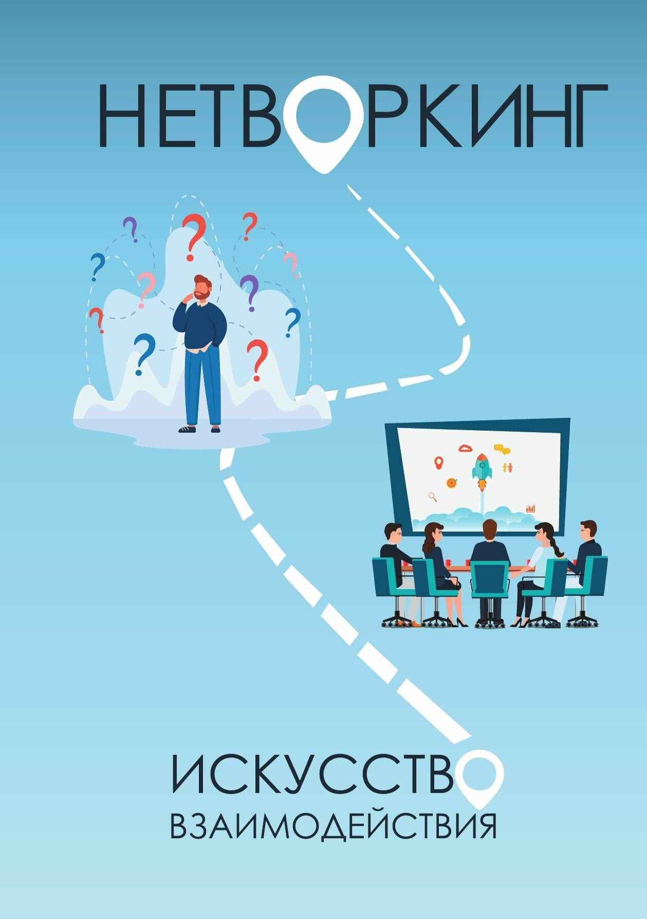 Нетворкинг: Искусство Взаимодействия. Коллектив авторов. Электронная