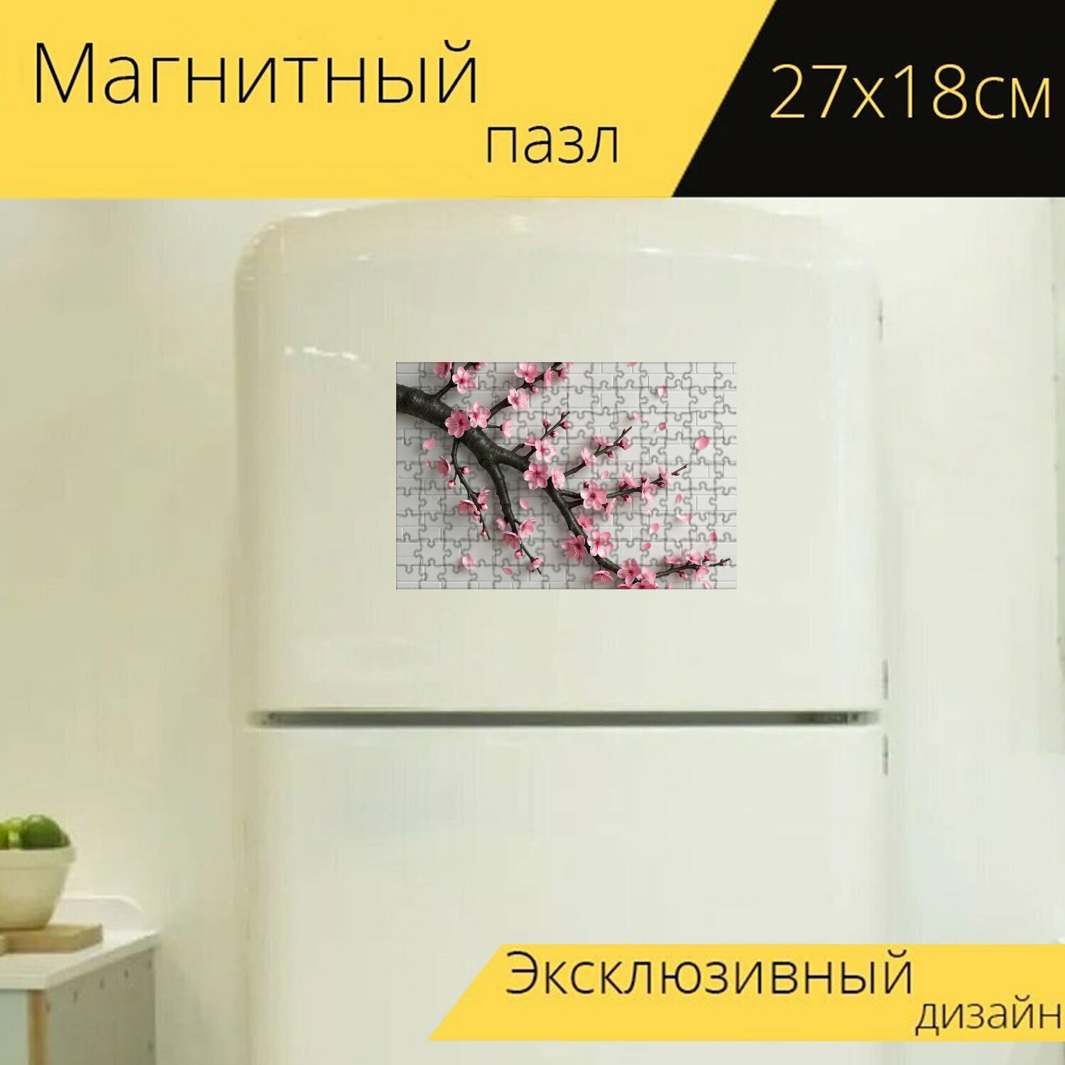 Магнитный пазл "Цветущая сакура на кирпичной стене. Изящные розовые цветы на темных ветвях, парящие лепестки и светлый кирпичный фон создают нежную." на холодильник 27 x 18 см.