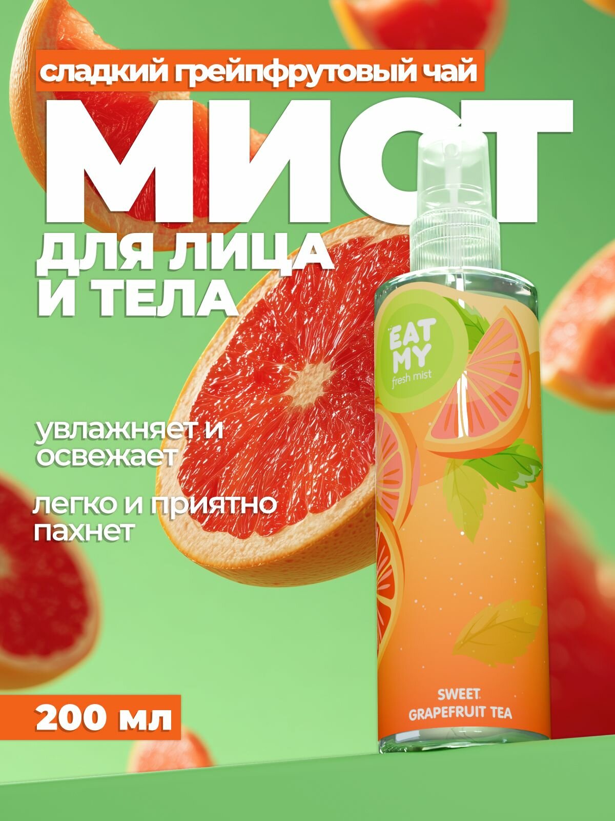 Освежающий мист для лица и тела "Сладкий грейпфрутовый чай"