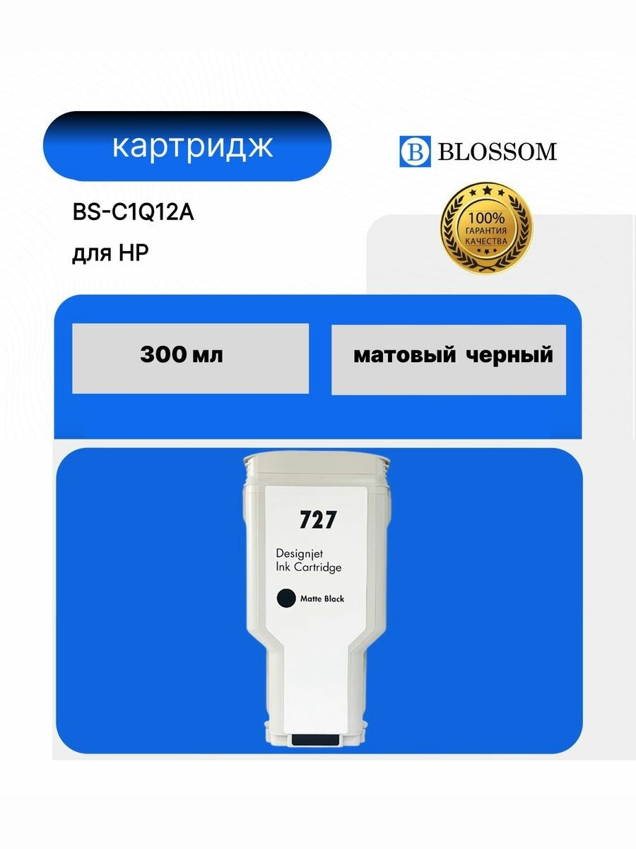 Струйный картридж Blossom BS-C1Q12A/727 для HP DesignJet T920/930/1500/1530/2500/2530 matt black, 300мл