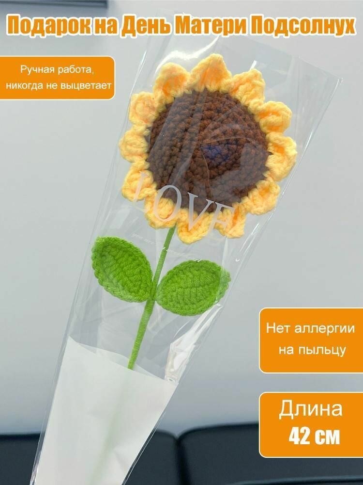 Искусственный подсолнух, связанный крючком, 42 см