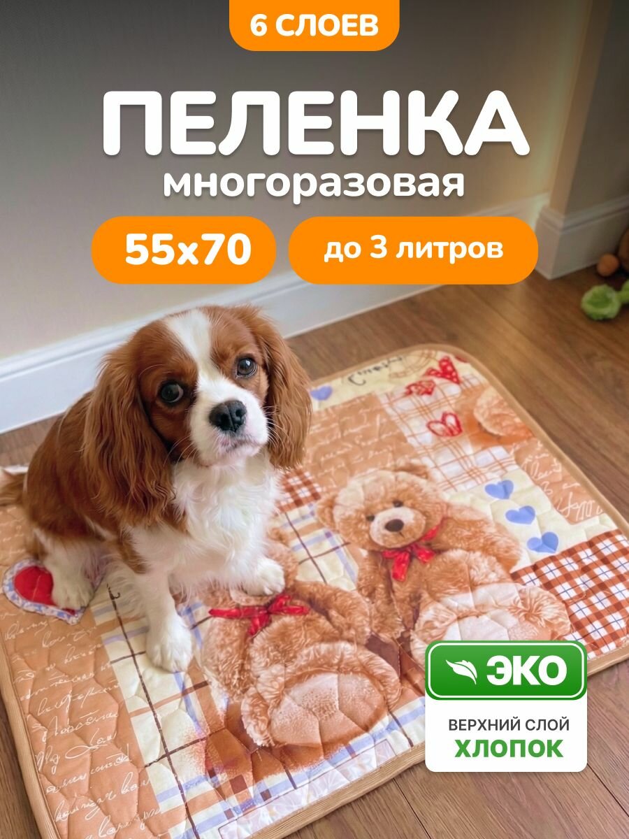 Пеленка для собак многоразовая 55*70 см Show Dog впитывающая