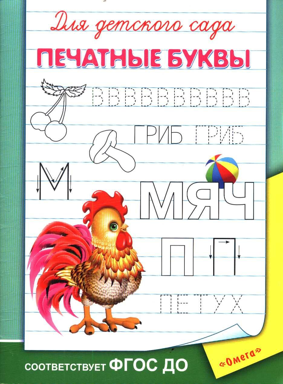 Прописи Для детского сада. Печатные буквы (раскраска), (Омега, 2016)