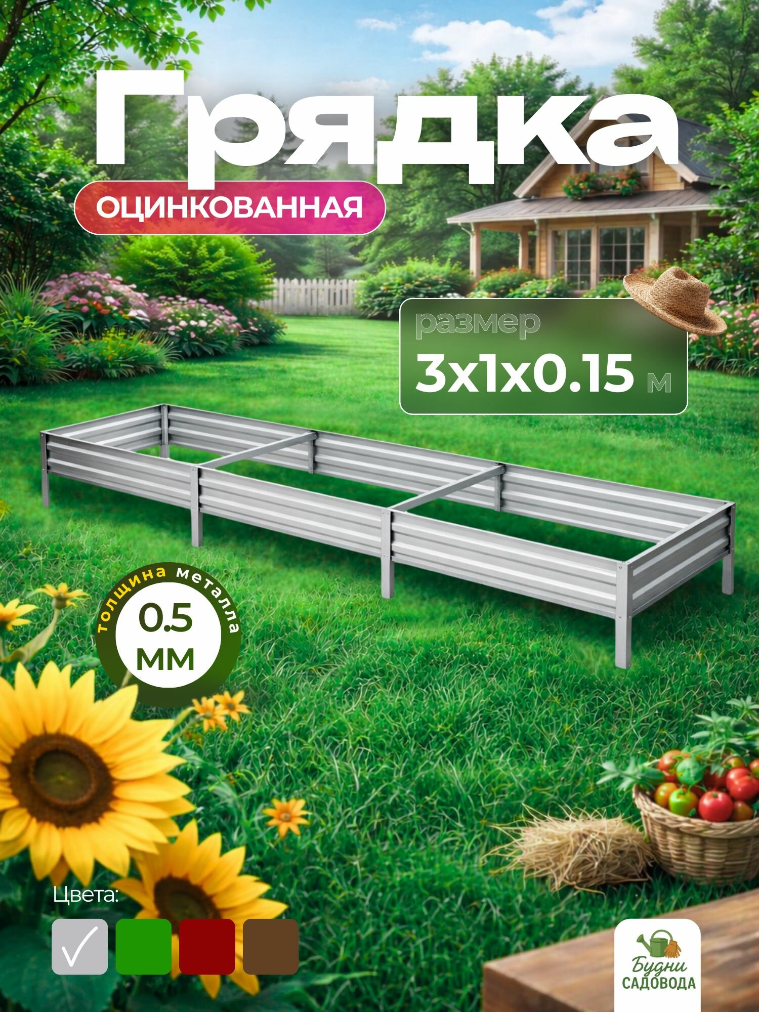 Усиленная грядка из оцинкованной стали 3 х 1 м, высота 15 см