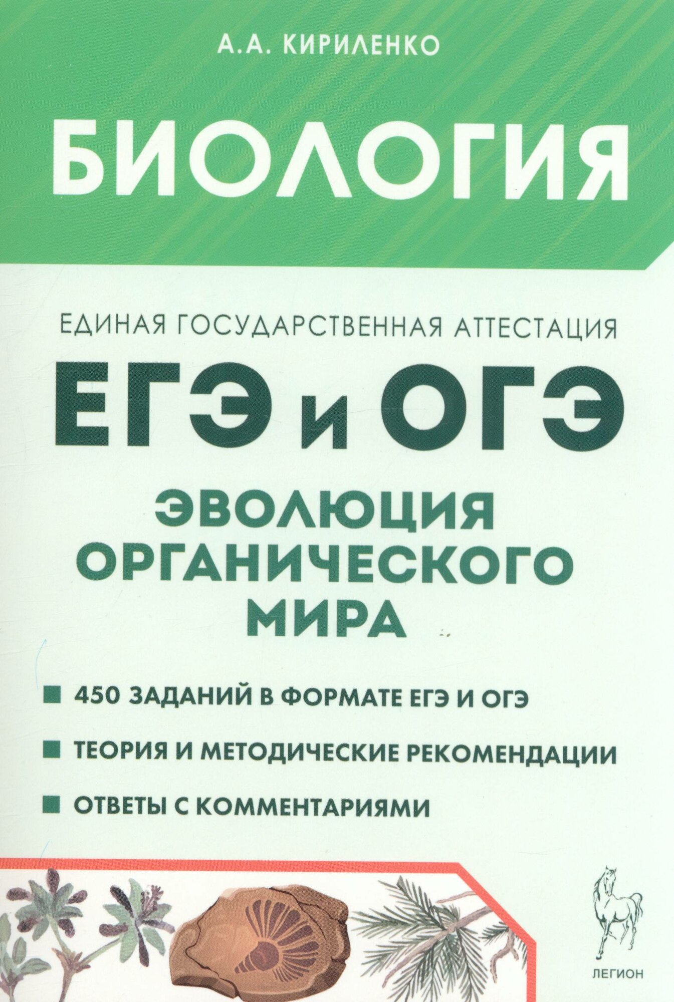 Кириленко Анастасия Анатольевна: Биология. ЕГЭ и ОГЭ. Раздел "Эволюция органического мира" Легион 2024