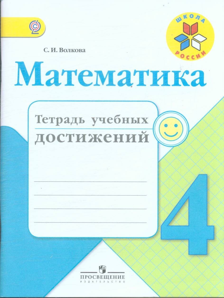 У. 4кл. Математика. Тет. учебных достижений (Волкова) ФГОС (Просв, 2017)