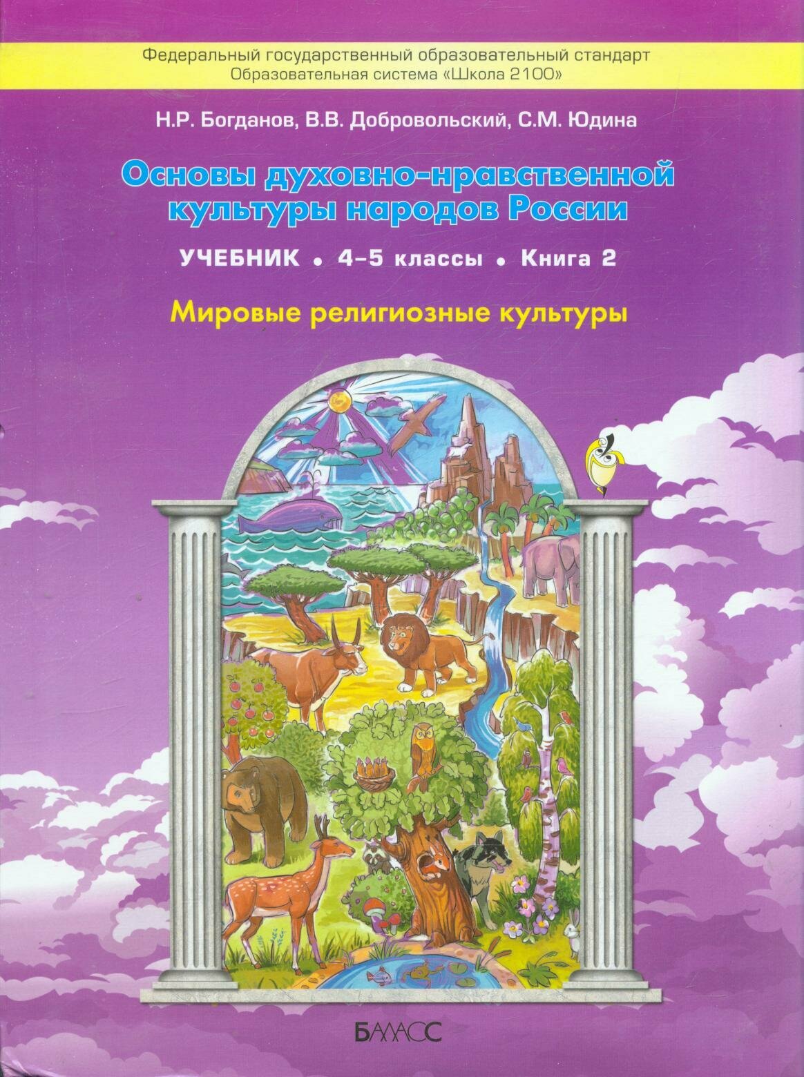 У 4-5 класс ФГОС (Школа2100) Богданов Н. Р, Добровольский В. В, Юдина С. М. Основы духовно-нравственной к