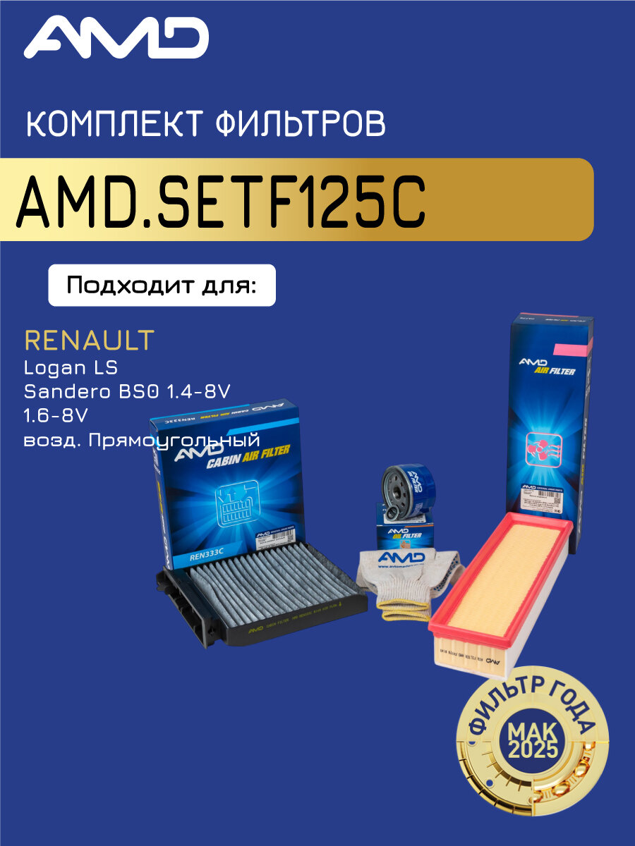 Комплект фильтров для RENAULT Logan LS Sandero BS0 1,4 8V 1,6 8V 2012-2015 возд. прямоугольный / AMD. SETF125C